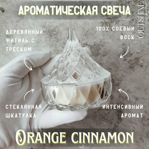 Свеча ароматическая Апельсин корица в шкатулке 50 мл