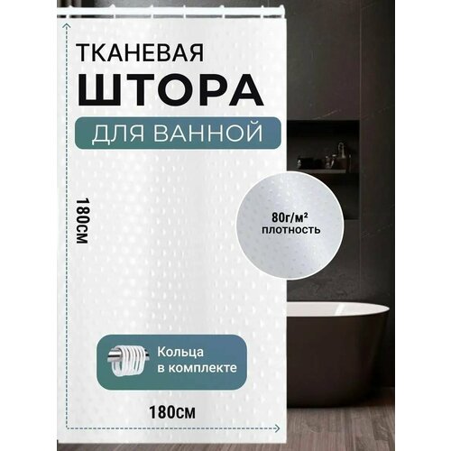 Штора для ванны 180х180