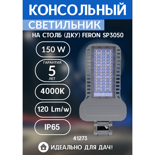 Светодиодный уличный консольный светильник Feron SP3050 150W 4000K 230V, серый