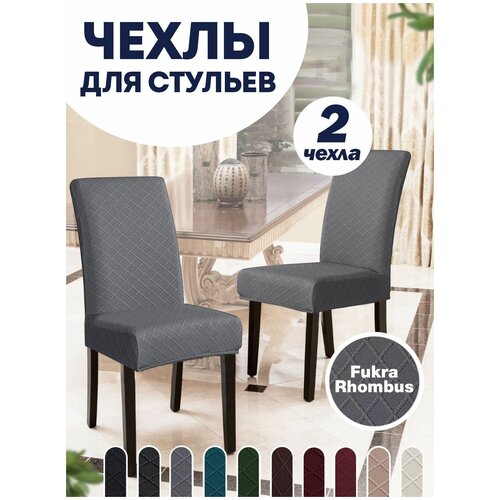 Чехол LuxAlto на стул со спинкой, для мебели, Коллекция "Fukra rhombus", Светло-серый, Комплект 2 шт.