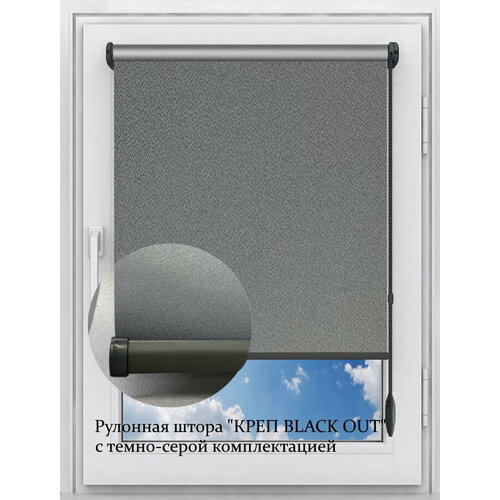 Рулонные шторы Креп Блэкаут темно-серый с серой фурнитурой35х160 см