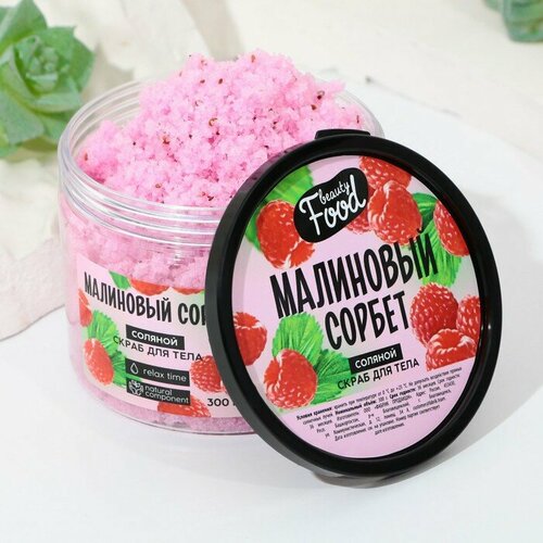 Скраб для тела, 300 г, аромат малиновый сорбет, BEAUTY FOOD