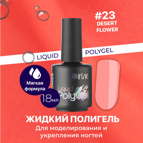 Жидкий полигель LIQUID POLYGEL, 18МЛ IRISK NEW (23 DESERT FLOWER)