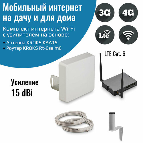 Комплект 3G/4G интернета KSS15-3G/4G-MR cat.6, до 300 Мбит/с