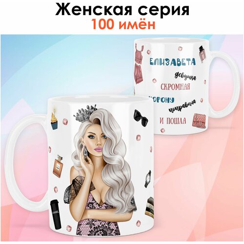 Кружка print LOOK с именем Елизавета "Королева. Блондинка" Женская серия - белая основа