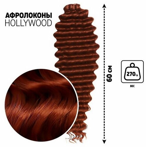 Голливуд Афролоконы, 60 см, 270 гр, цвет бордовый HKB350