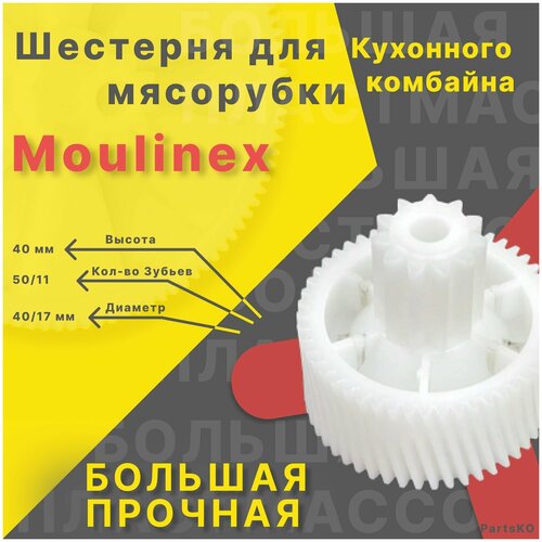 Шестерня для мясорубки / электромясорубки и кухонного комбайна Moulinex . Запчасть для редуктора механической/электрической Мулинекс.