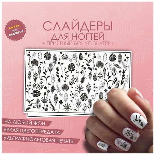 Слайдер для ногтей дизайн наклейки на ногти декор для маникюра гель лак Листики 10х6см
