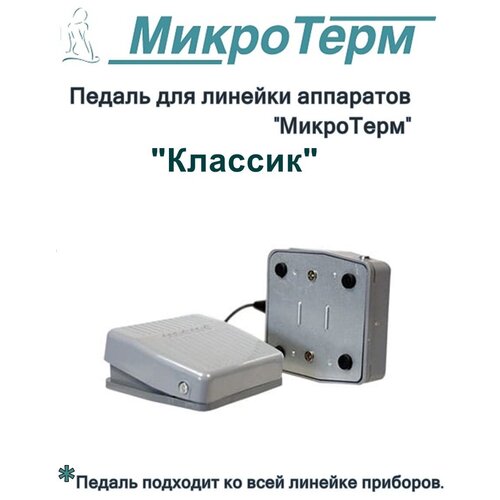 Педаль эпилятора Микротерм, классик