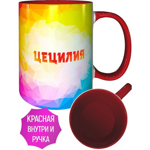 Кружка с именем Цецилия - внтутри и ручка красная