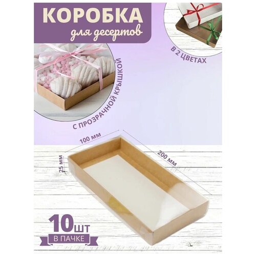 Коробка кондитерская для десертов крафт с прозрачной крышкой 20 x 10 x 2,5 см