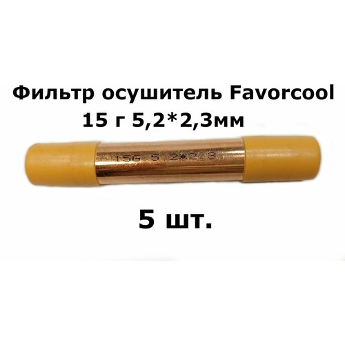 Фильтр осушитель Favorcool 15 гр 5,2*2,3мм (19*0,4*120) - 5 шт.