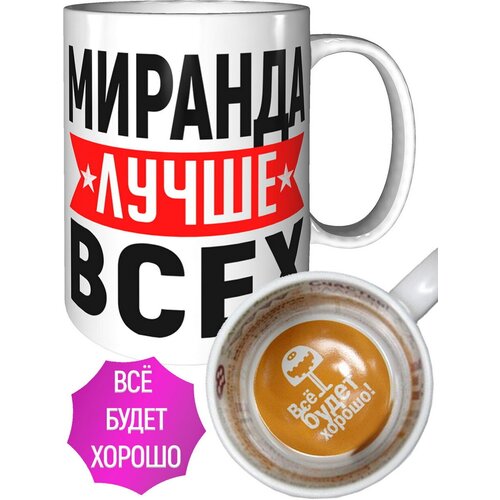 Кружка Миранда лучше всех - всё будет хорошо внутри