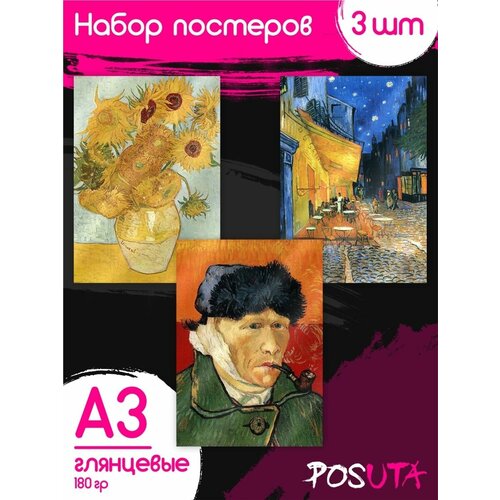 Постеры художника Винсент Ван Гог постеры Интерьерные