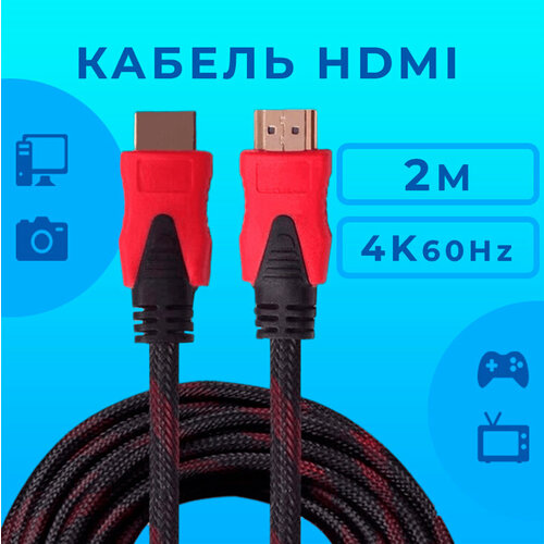 HDMI*HDMI,2м, красный