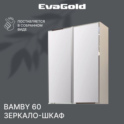 Зеркало для ванной со шкафом EvaGold Bamby 60 белое