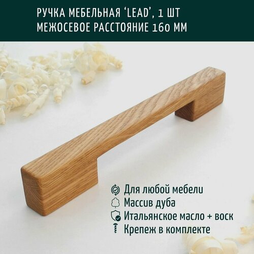 Ручка мебельная деревянная, скоба, Леонидыч 'Lead', дуб, 160 мм, 1 шт