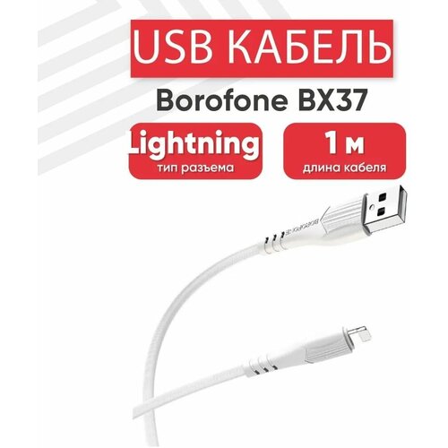 USB кабель BOROFONE BX37 Wieldy Lightning 8-pin, 1м, 2.4A, PVC (белый)