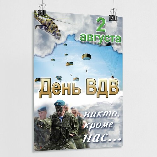 Плакат на День ВДВ / Поздравление ко дню десантника / А-0 (84x119 см.)