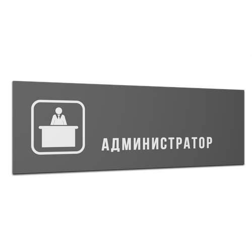 Табличка "Администратор", Матовая линейка, цвет Серый, 30 см х 10 см