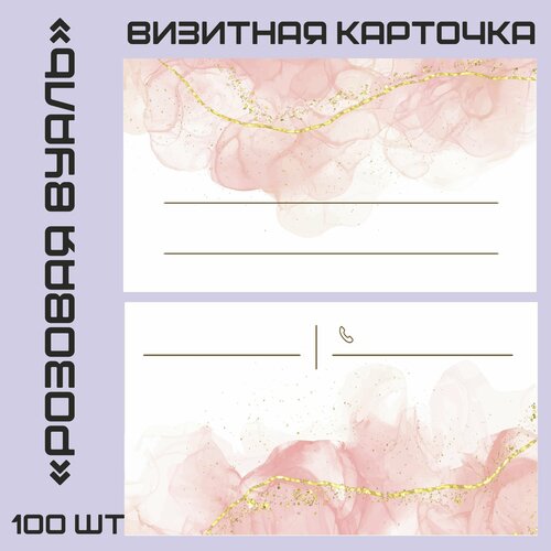 Визитная карточка "Розовая вуаль" 100 шт.
