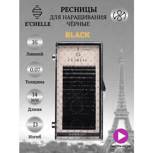 Ресницы E'CHELLE BLACK (D+ 0.07 14 mm)