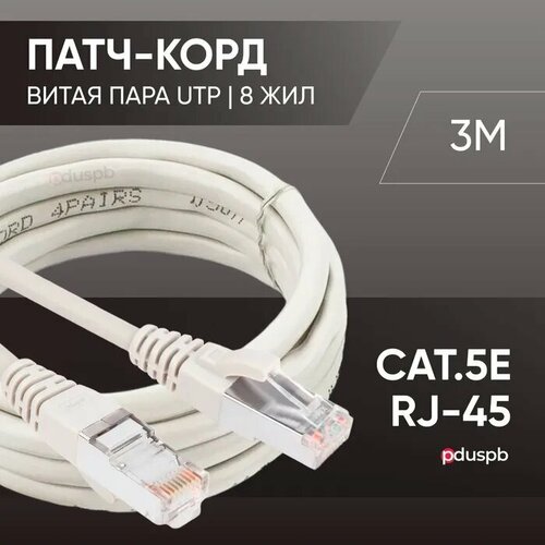Патч корд 3 метра прямой LAN кабель витая пара провод для подключения интернета 1 Гбит/с кат.5e RJ45, серый