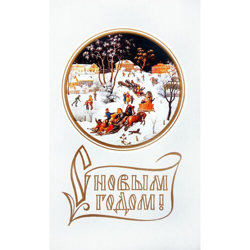Новогодняя советская открытка постер на стену 20 на 30 см шнур-подвес в подарок