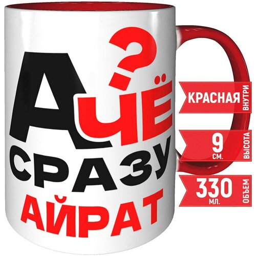 Кружка А чё сразу Айрат - внтутри и ручка красная