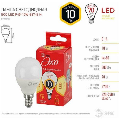 Светодиодная лампа ECO LED P45-10W-840-E14 ЭРА (диод, шар, 10Вт, нейтр, E14), 1шт