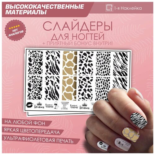 Слайдер для ногтей дизайн наклейки на ногти декор для маникюра гель лак Текстура раскраски животных на ногти10х6см