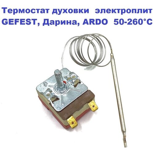 Термостат духовки GEFEST, Дарина, ARDO 20A/250V/0,9m/20mm/50-260 гр. С