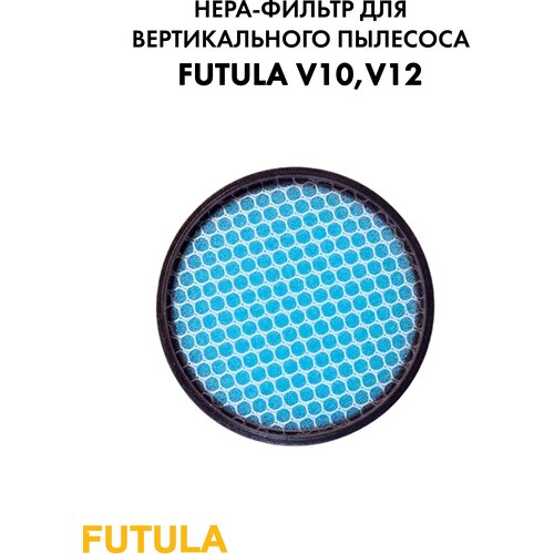 HEPA фильтр круглый для вертикального пылесоса Futula V12, V10