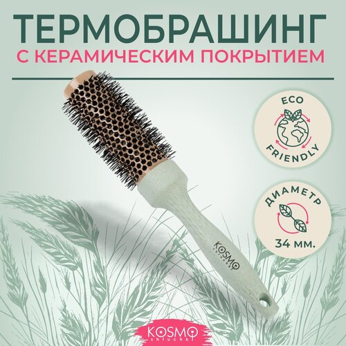 KosmoShtuchki Термобрашинг с керамическим покрытием 34 мм БИО (зеленый), брашинг для укладки волос