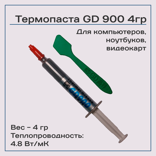 Термопаста GD900 4гр , 4,8W/m-K, для компьютера и ноутбука