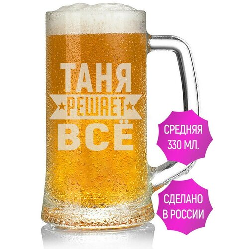 Бокал для пива Таня решает всё - 330 мл.