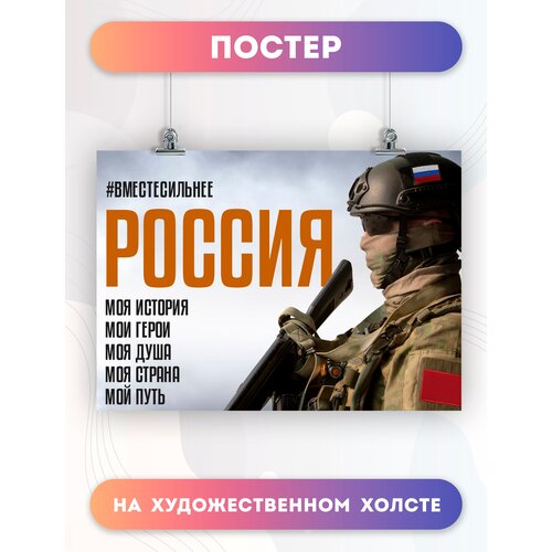 Постер на холсте СВО Русский Солдат Победа (22) 30х40 см