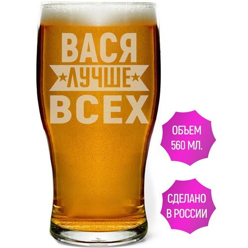 Бокал для пива Вася лучше всех - 580 мл.