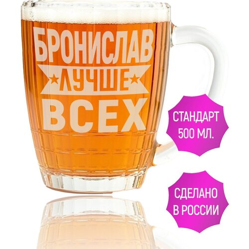 Кружка для пива Бронислав лучше всех - 500 мл.