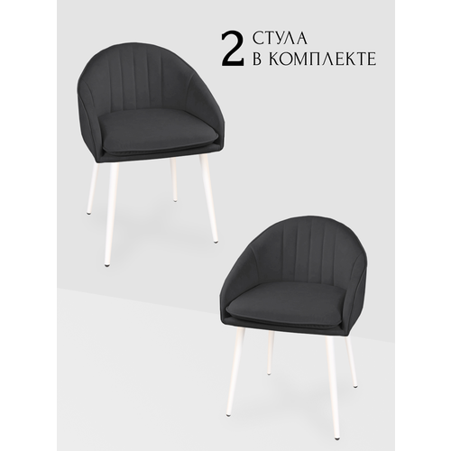 Комплект 2 шт. стул для кухни, дома, офиса Лотос, ноги белый металл, темно-серый