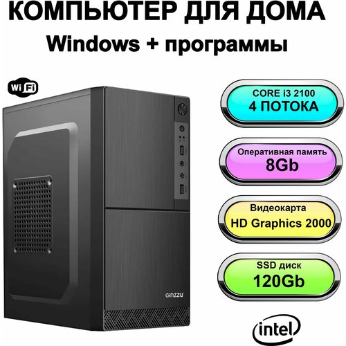 Системный блок Power PC компьютер для дома (Intel Core i3-2100 (3.1 ГГц), RAM 8 ГБ, SSD 120 ГБ, Intel HD Graphics 2000, Windows 10 Pro