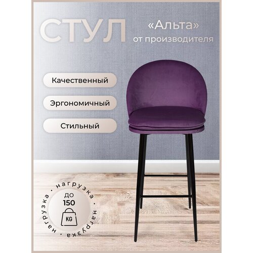Барный стул для кухни, дома Альта, ноги черный металл, фиолетовый