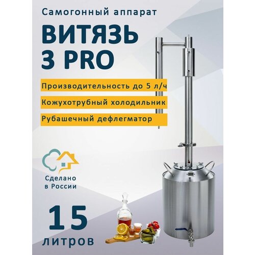 Самогонный аппарат Витязь 3 Pro (про), 15 л