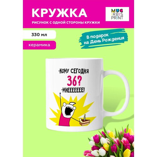 Белая керамическая кружка с приколом и мемом на День Рождения 36 лет "Кому сегодня 36?", для чая и кофе, 330 мл