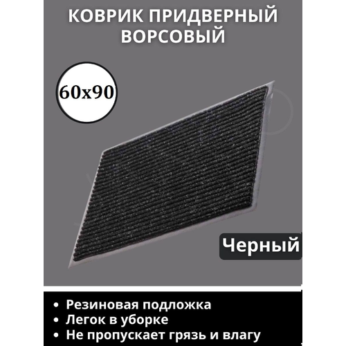 Коврик придверный, 60х90 см, прямоугольный, черный / Ворсовый в коридор и под дверь, входной, welcome