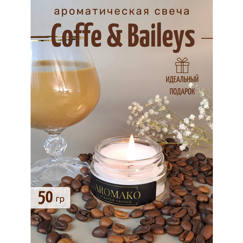 Ароматическая свеча Coffee & Baileys 50 гр, интерьерная свеча в банке AROMAKO