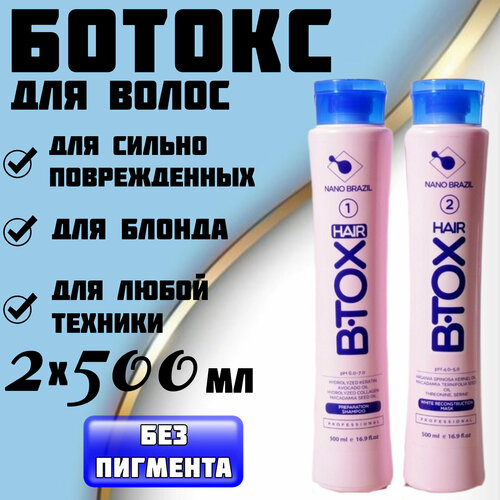 Ботокс для волос профессиональный 2х500мл B.TOX WHITE
