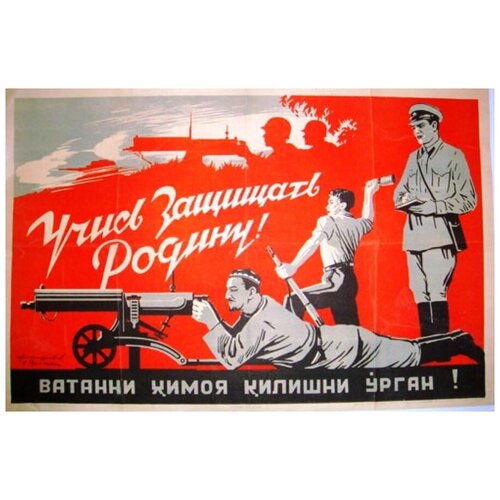Учись защищать Родину, советские плакаты армии и флота, 20 на 30 см, шнур-подвес в подарок