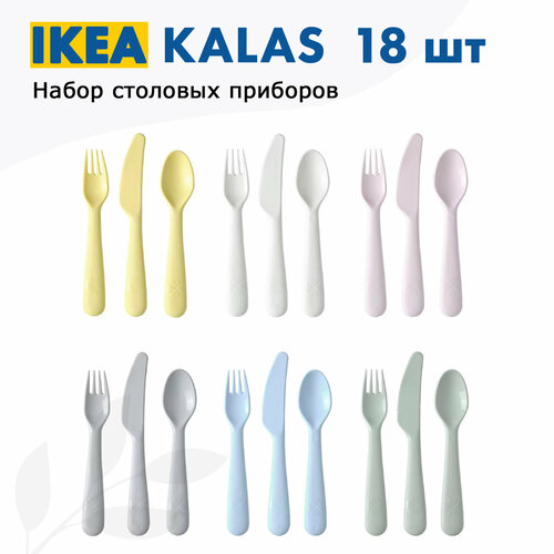 Икеа KALAS, Набор столовых приборов, разные цвета, 18 предметов