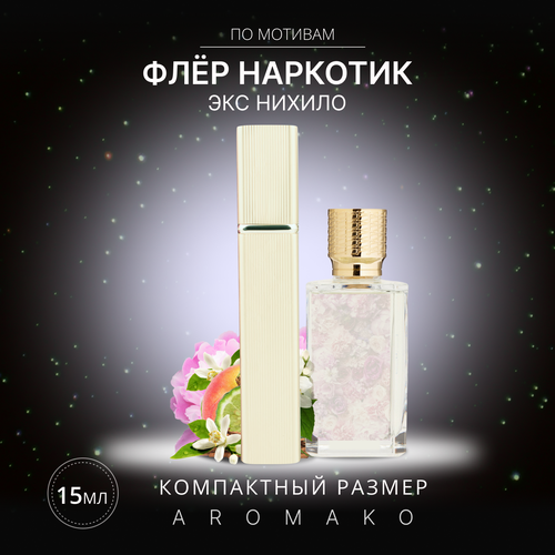 Парфюм миниатюра Экс Нихило "Флёр Наркотик" 15 мл, AROMAKO